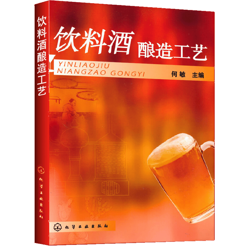 饮料酒酿造工艺 何敏 化学工业出版社