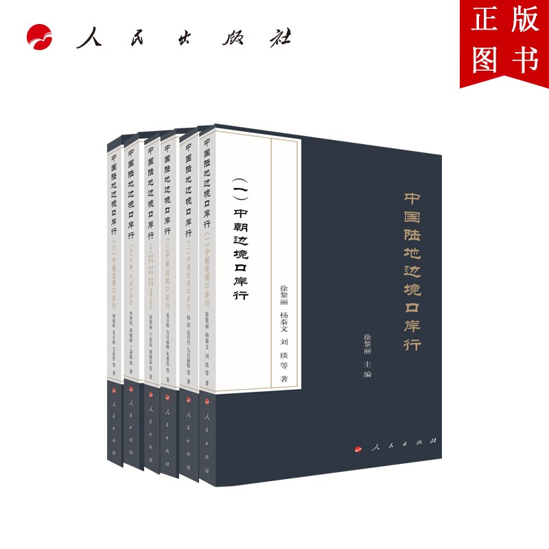 中国陆地边境口岸行（全六册）