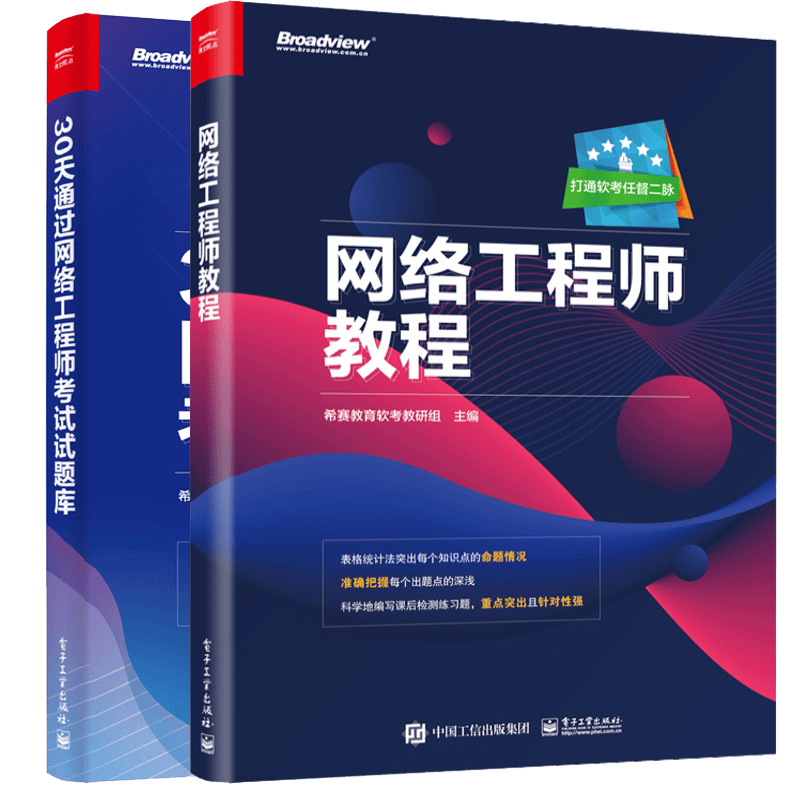 网络工程师教程+30天通过网络工程师考试试题库 希赛网软考学院+ 电子工业出版社 软考书籍 预售