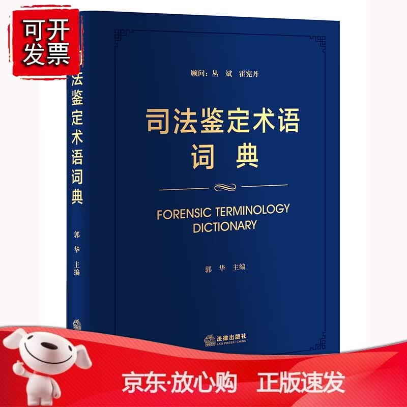 司法鉴定术语词典