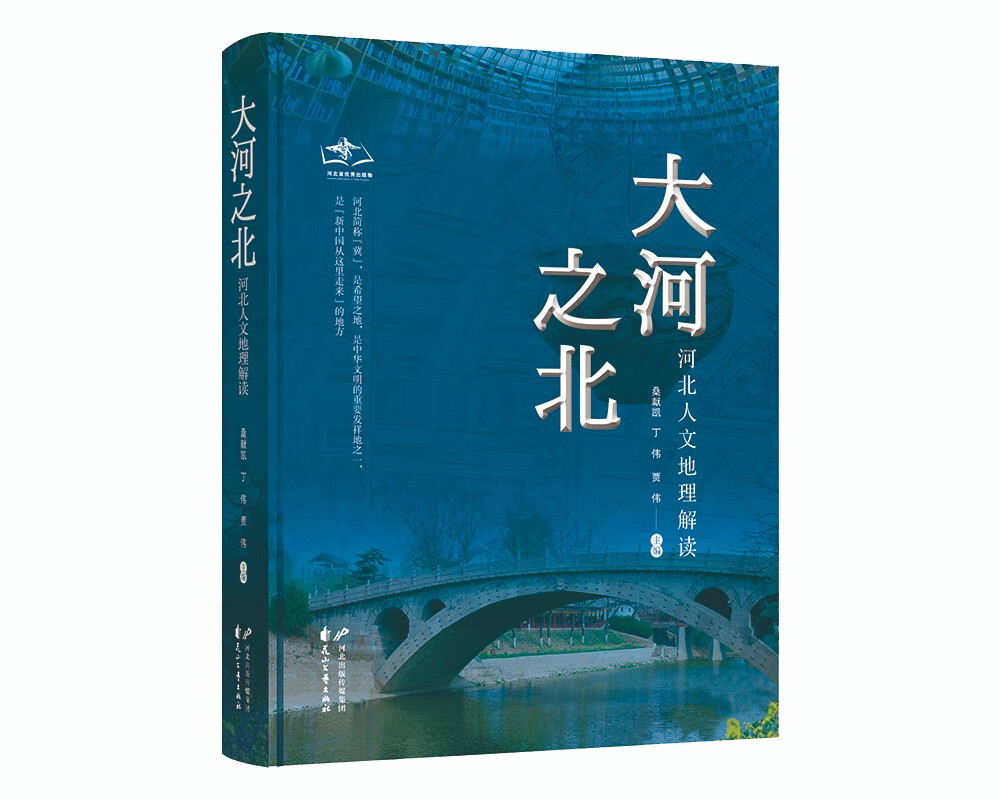 大河之北---河北人文地理解读