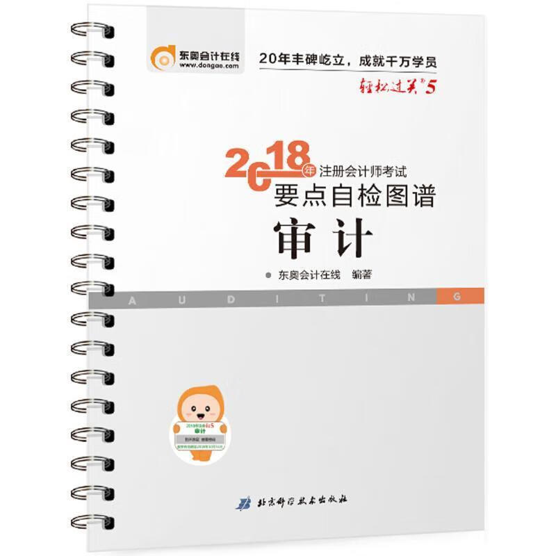 注会审计 轻松过关5要点自检图谱 东奥会计在线【书】