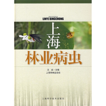 上海林业病虫 王焱 编