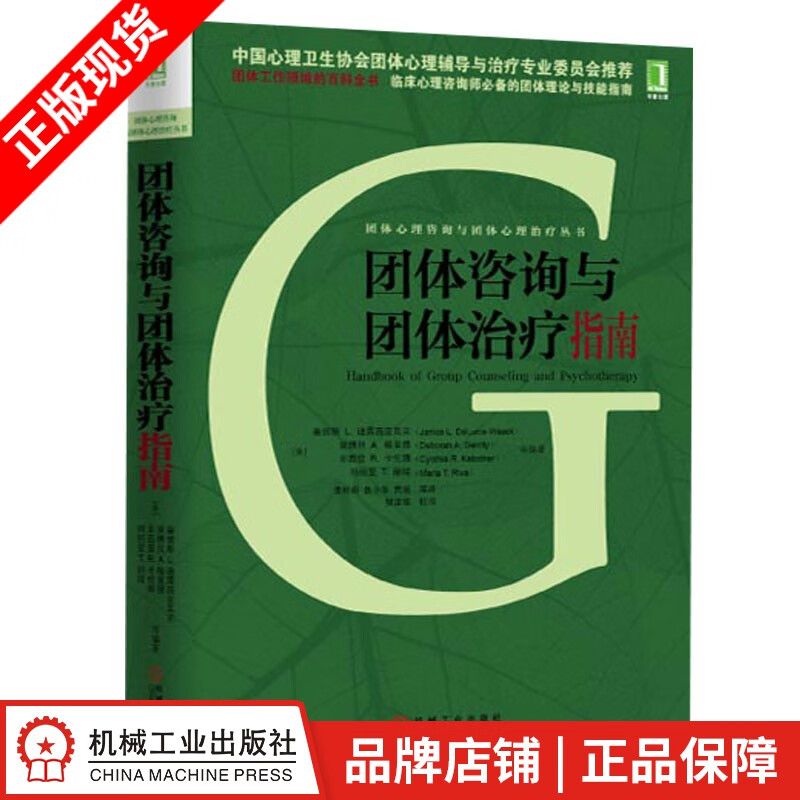 现货包邮 团体咨询与团体治疗指南[图书]|3804043