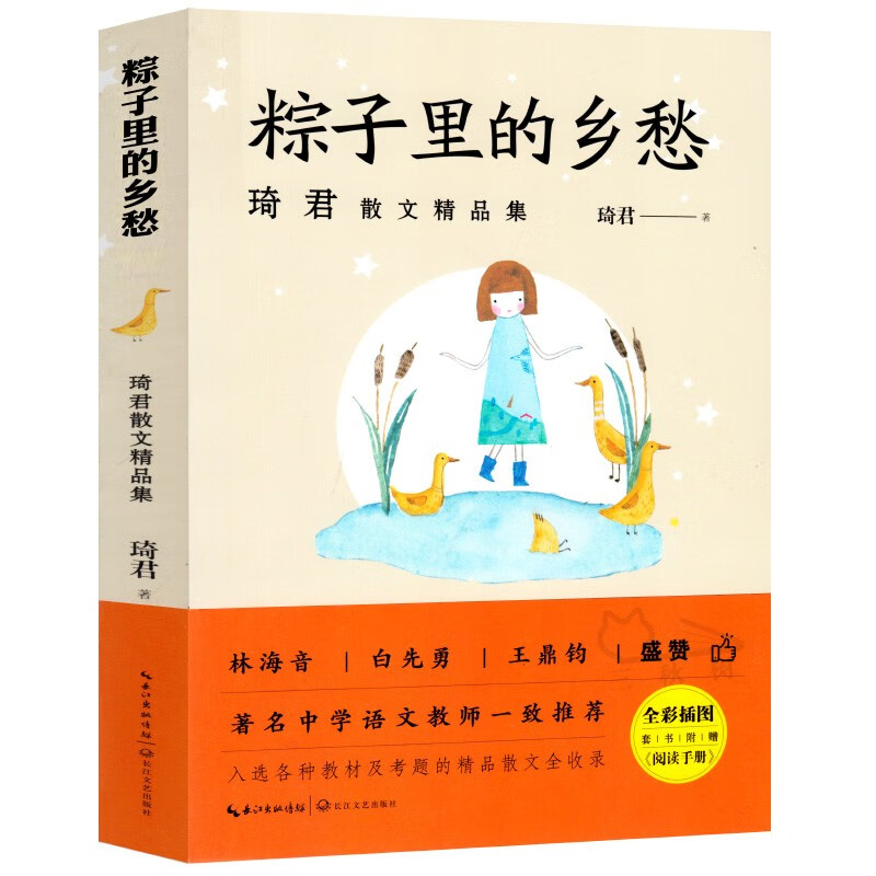 琦君散文精品集3册粽子里的乡愁母心与佛心温暖的相遇名家经典散文精选散文集初中生中学生课外阅读书籍桂花雨长江文艺出版社 粽子里的乡愁