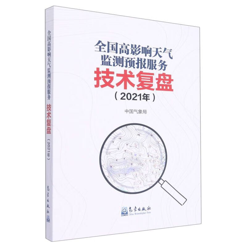 全国高影响天气监测预报服务技术复盘(2021年)