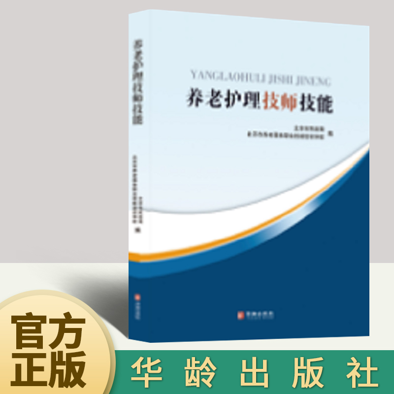 养老护理技师技能 中老年健康养生保健书籍 华龄出版社