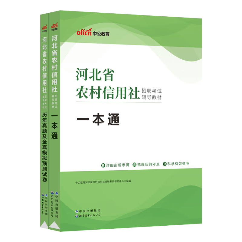 农商行笔试中公2023年农信社考试资料农村信用社招聘用书一本通历年真题试卷题库商业银行广西湖北四川河 2023版河北省农信社 教材+试卷