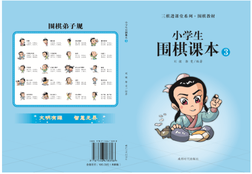 小学生围棋课本第3册/三棋进课堂/丹朱围棋教材/丹朱棋艺书籍