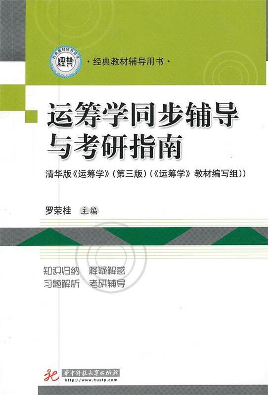运筹学同步辅导与考研指南