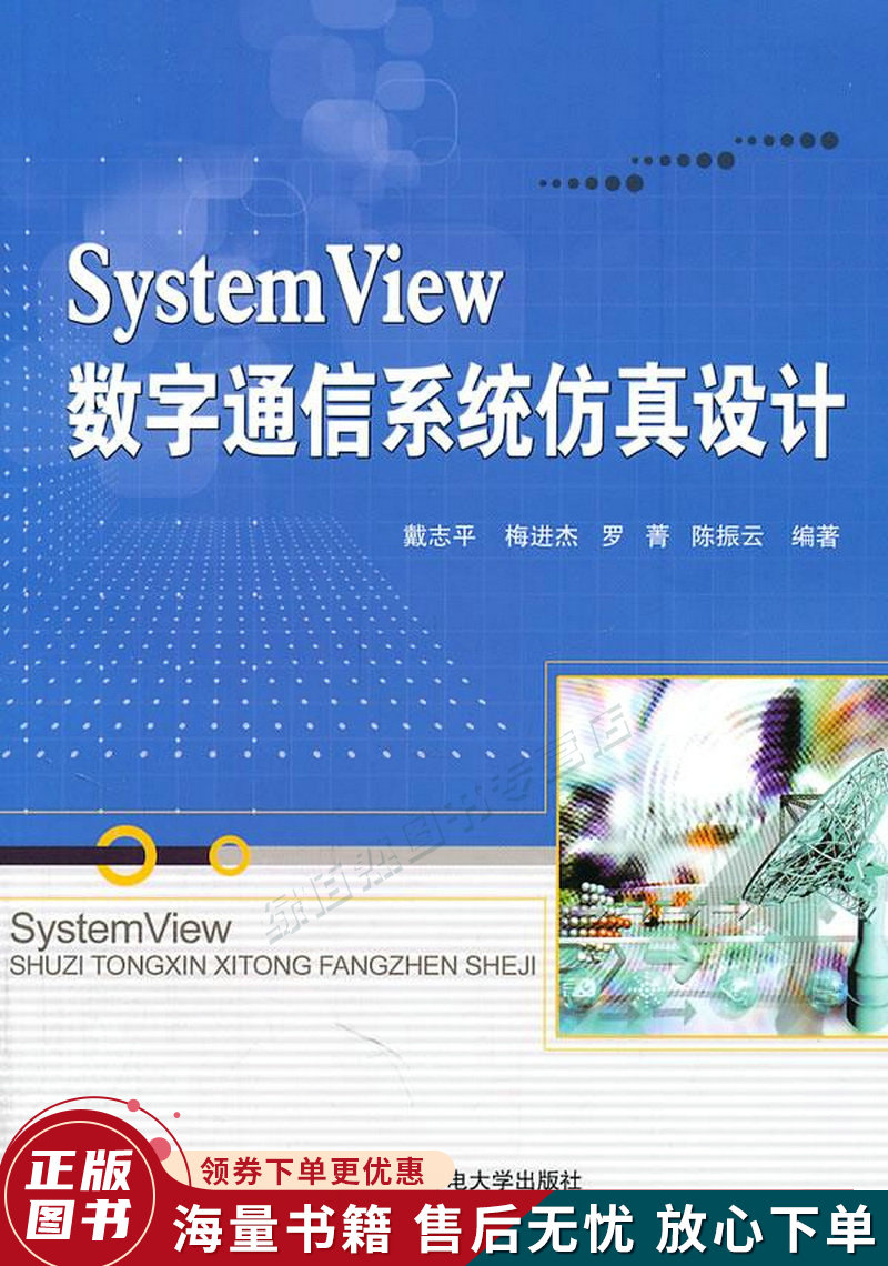 SystemView数字通信系统仿真设计