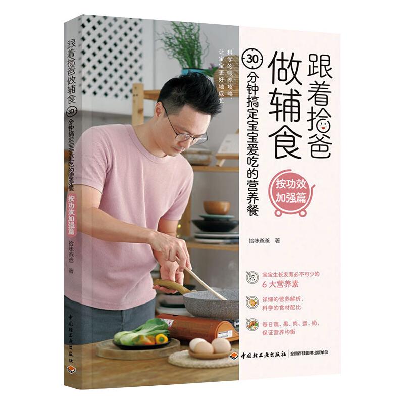 跟着拾爸做辅食(30分钟搞定宝宝爱吃的营养餐按功效加强篇) 图书