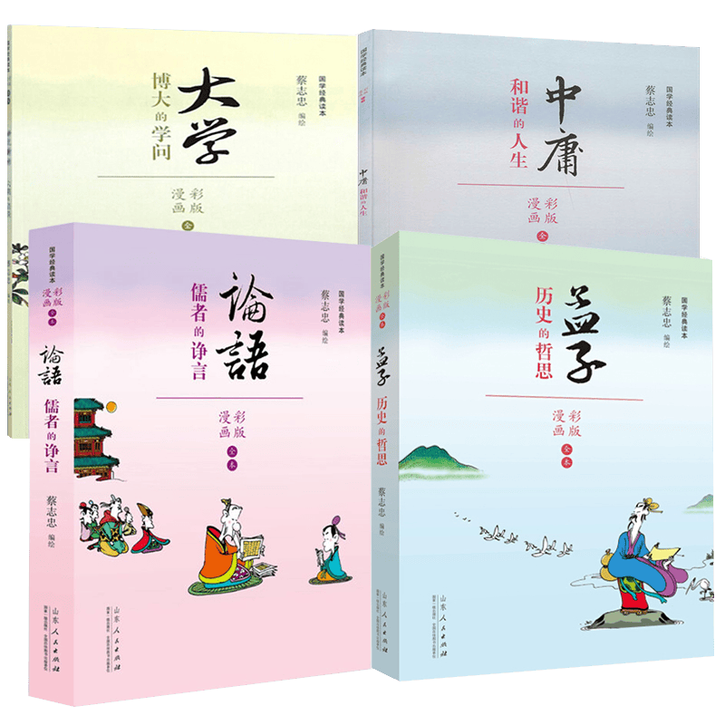 【可选单本】蔡志忠漫画四书五经系列9部 13册 彩版 易经+诗经+尚书+礼记+春秋+论语+大学+孟子+中庸 中国传统少儿国学启蒙漫画书 蔡志忠四书系列4册