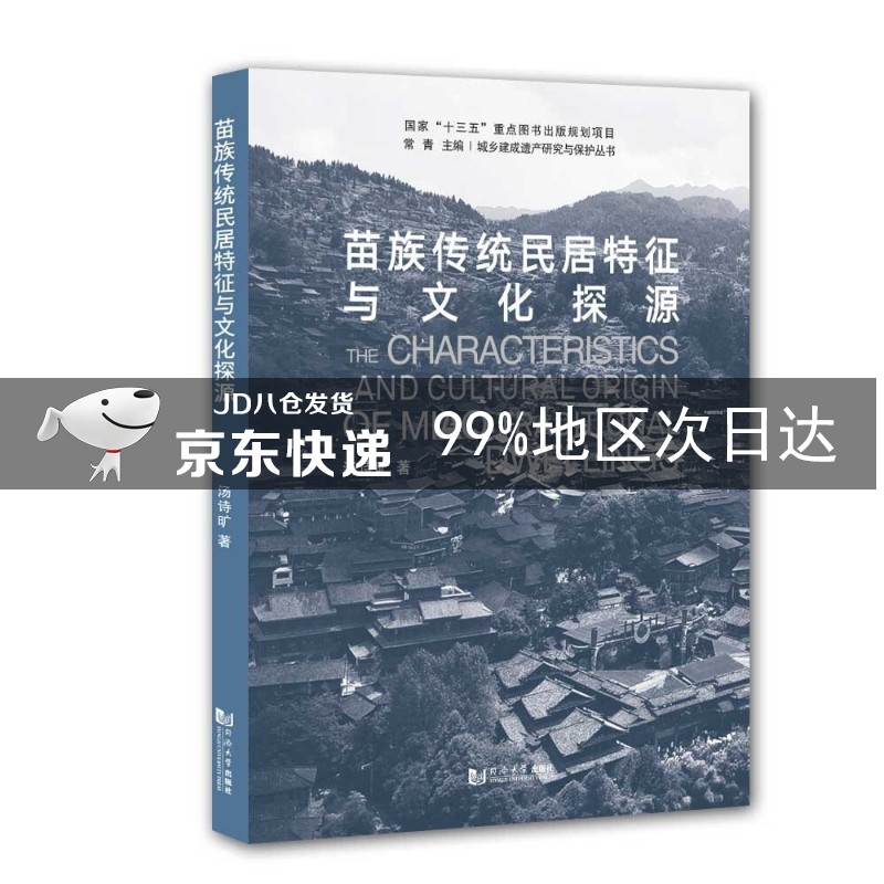 苗族传统民居特征与文化探源