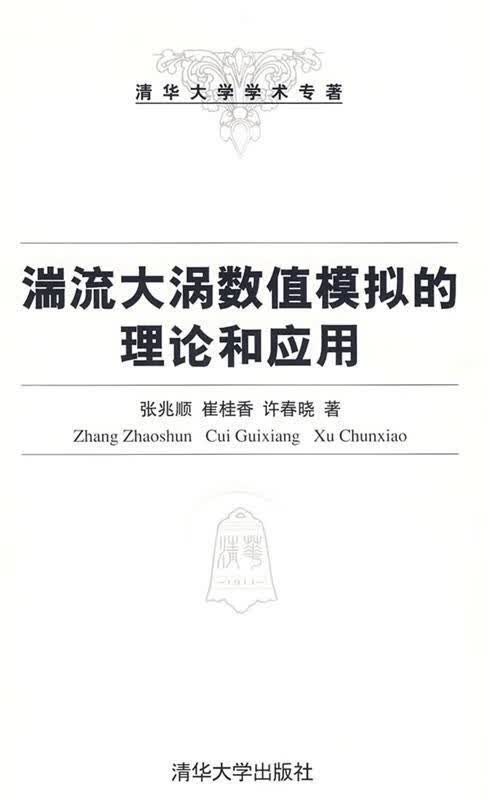 清华大学学术专著 湍流大涡数值模拟的理论与应用【特惠】