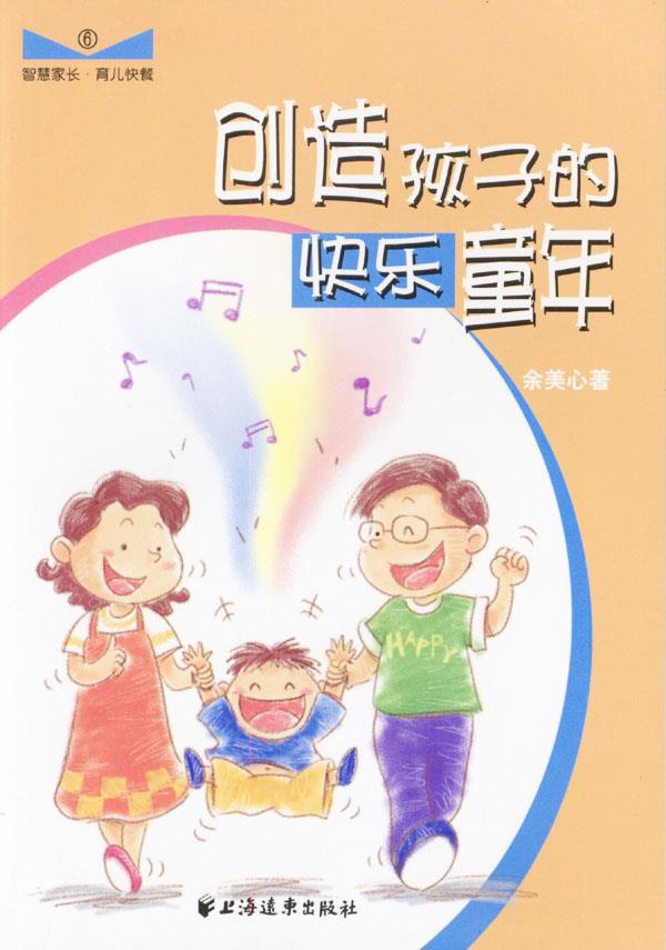 创造孩子的快乐童年