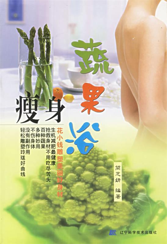 瘦身蔬果浴 简芝妍 编著