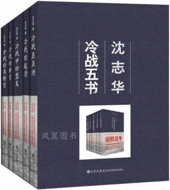 沈志华：冷战五书（共5册） 沈志华著 九州出版社