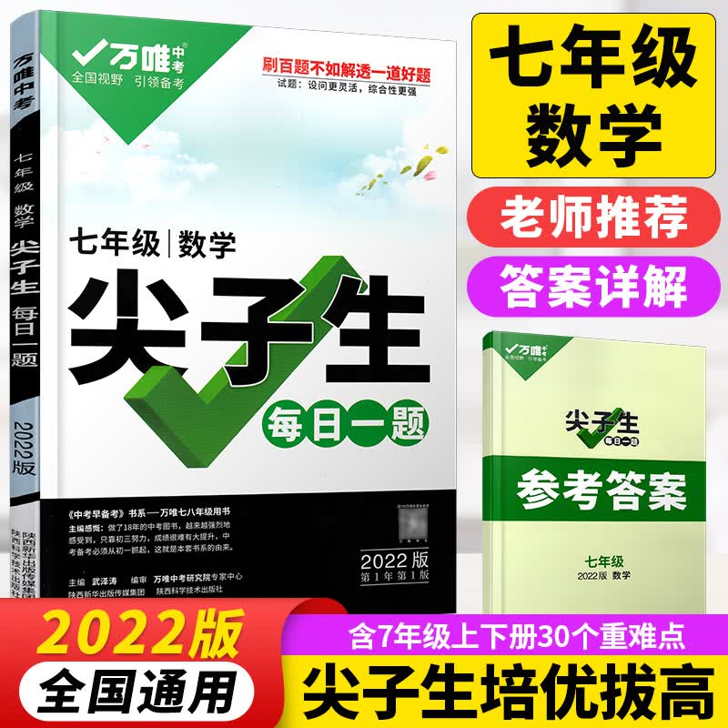 2022版 数学尖子生七年级每日一题初一上册下册全国版中考复习资料7年级数学培优奥数竞赛试题研究初中 【七年级】数学尖子生