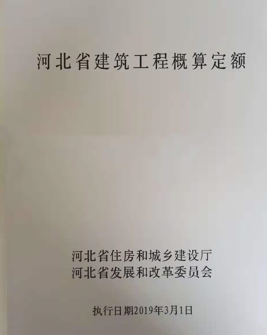 河北省建筑工程概算定额河北省安装工程定额建设项目概算其他费用 安装工程概算定额