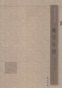 姚莹年谱【好书】