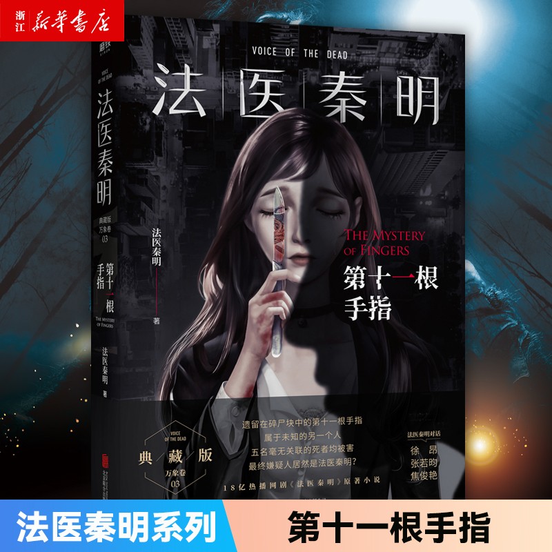 法医秦明第十一根手指