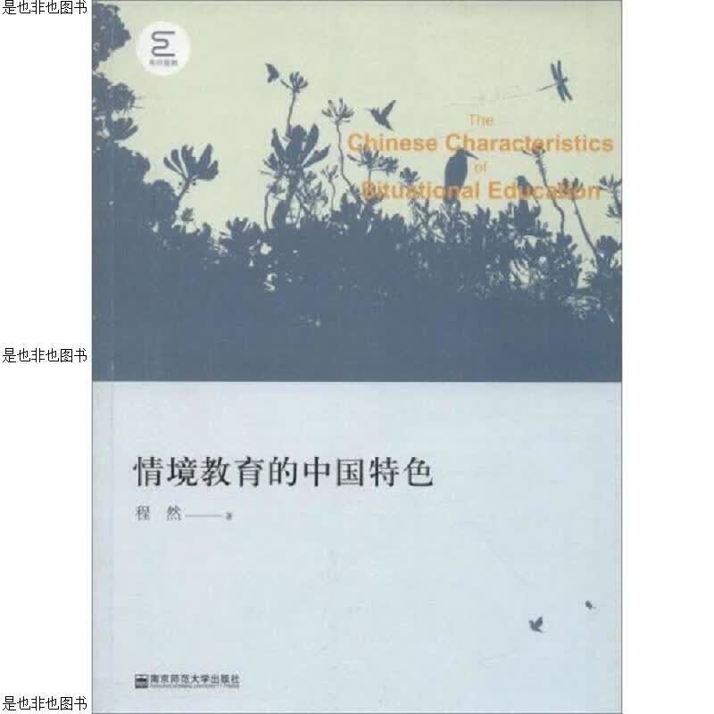 情境教育的中国特色