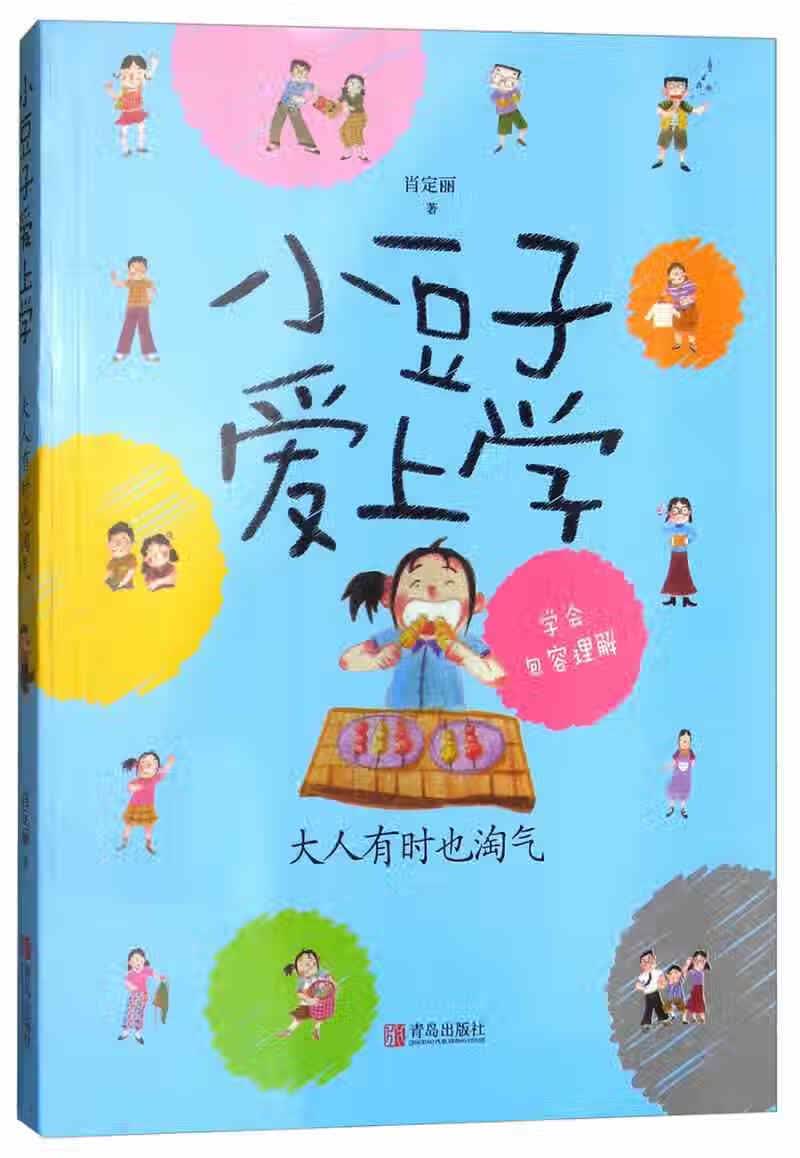 大人有时也淘气小豆子爱上学【特惠】