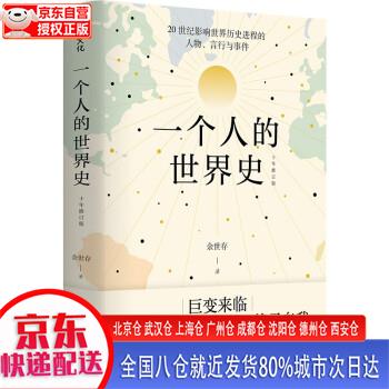 【新华全新书籍】一个人的世界史（余世存经典作品十年修订版。巨变来临，我们如何认识世界，找寻自我