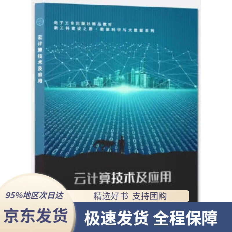 【 京东配送 支持团购】云计算技术及应用
