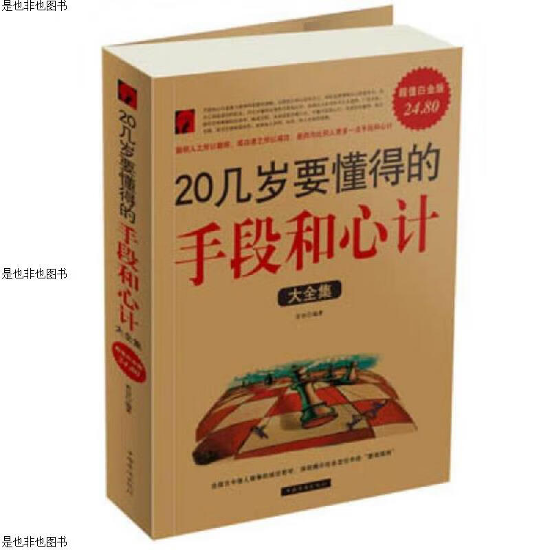 20几岁要懂得的手段和心计大全集