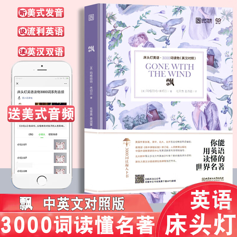 床头灯英语3000词读物 英汉对战 中英文对照版 睡前学习阅读书 初中高中大学英文小说课外双语读物书籍外国原著小说文学名著 扫码获取音频 时代云图 床头灯 飘 (修订版)