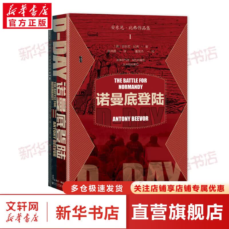 甲骨文丛书 诺曼底登陆 作者： [英] 安东尼·比弗 著 张炜晨 译 日二次世界大战史安东尼比弗作品集 图书