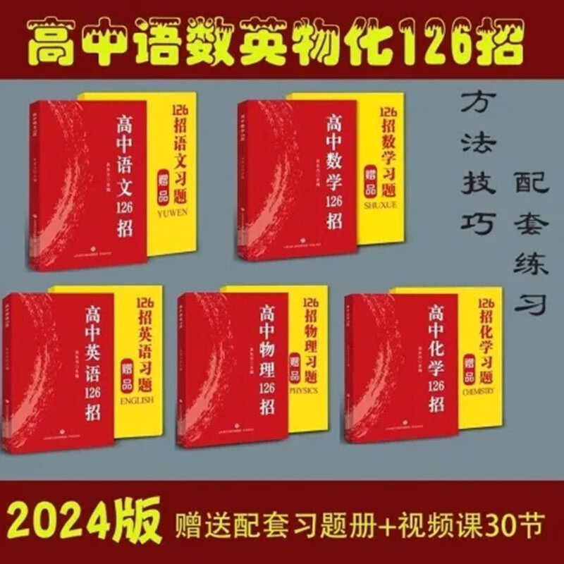 【现货 官方授权销售】2024新版高中数学英语物理化学126招新教材新高考课标版全国通用 高考126招送配套练习+网课 高中数学+物理+英语