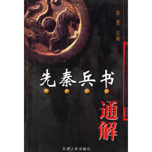先秦兵书通解【好书】
