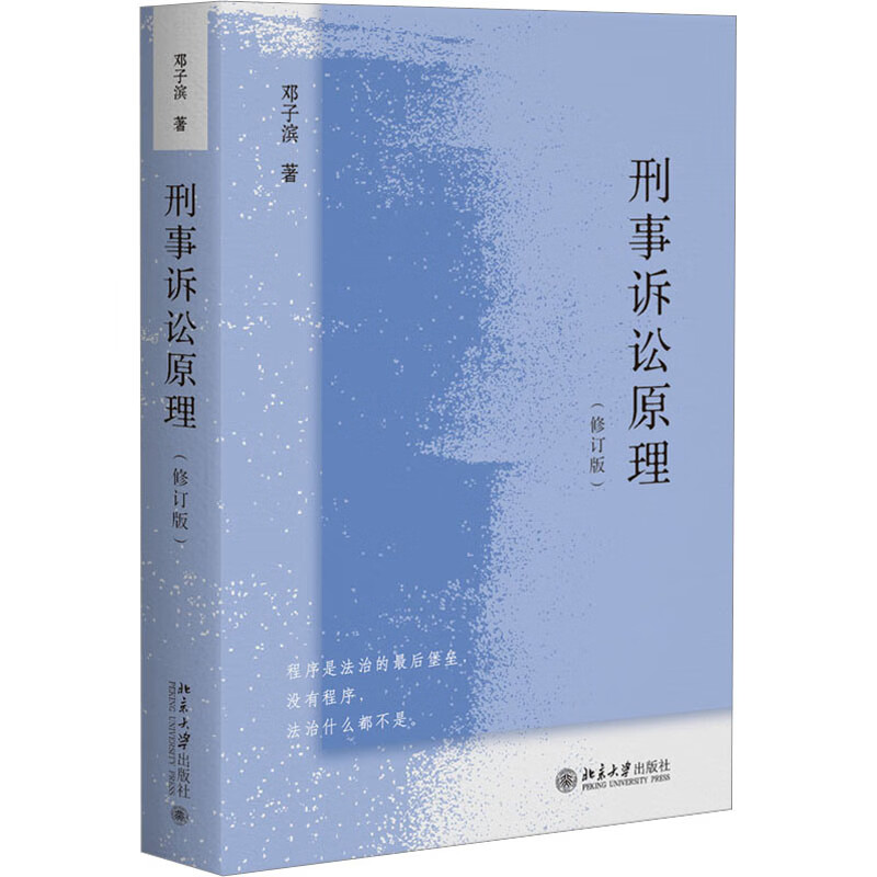 刑事诉讼原理(修订版)
