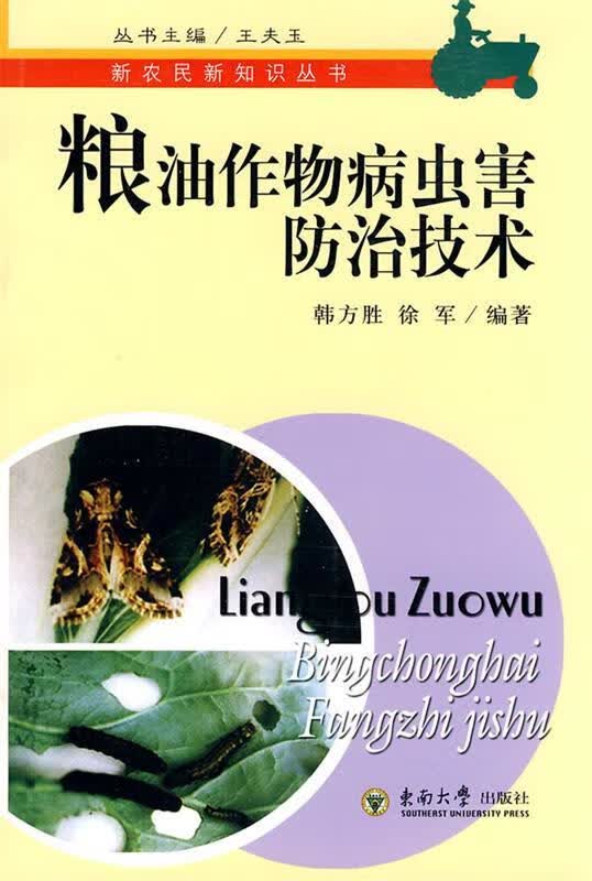 粮油作物病虫害防治技术
