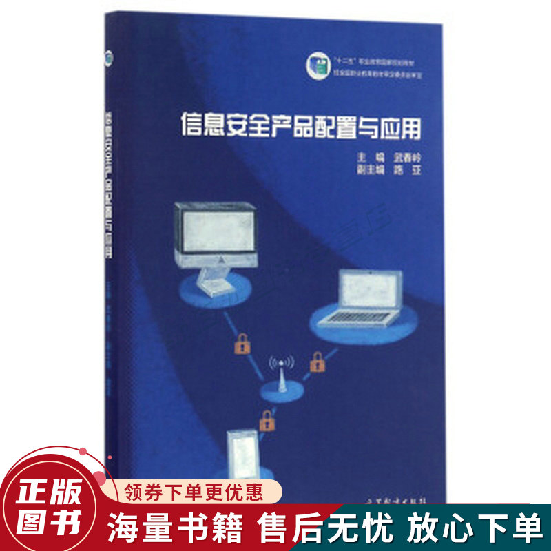 信息安全产品配置与应用
