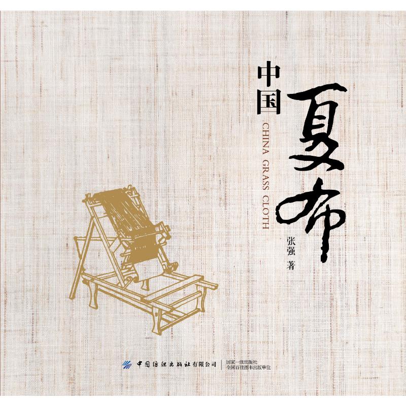 中国夏布