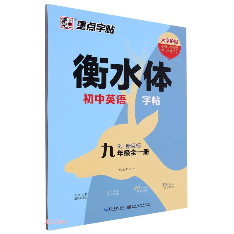 墨点字帖：2023秋衡水体初中英语字帖·9年级