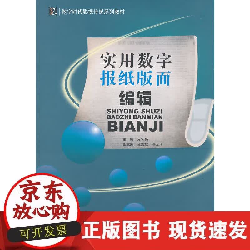 【现货】实用数字报纸版面编辑