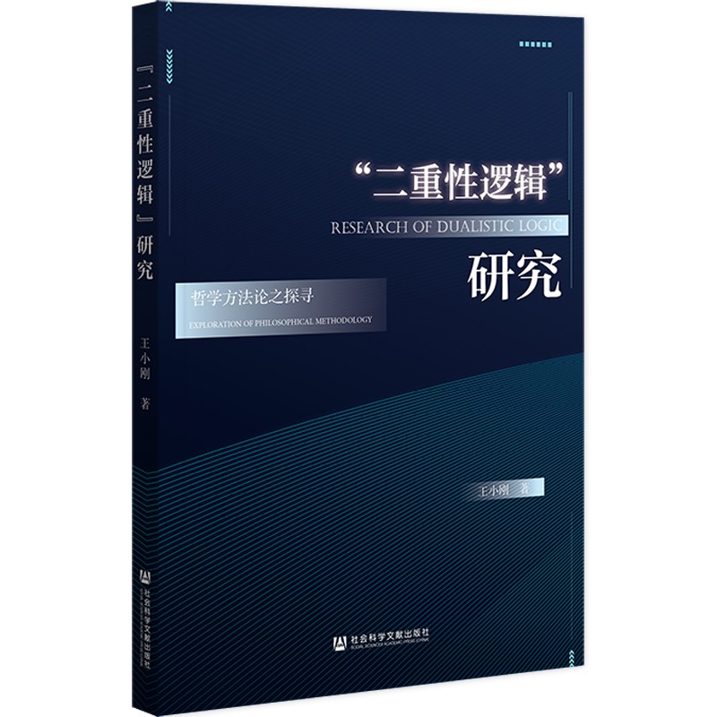 “二重性逻辑”研究