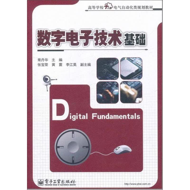 数字电子技术基础 常丹华主编