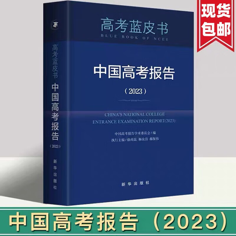 现货2023年高考蓝皮书中国高考报告（2023）徐尚昆 杨汝岱 郝保伟
