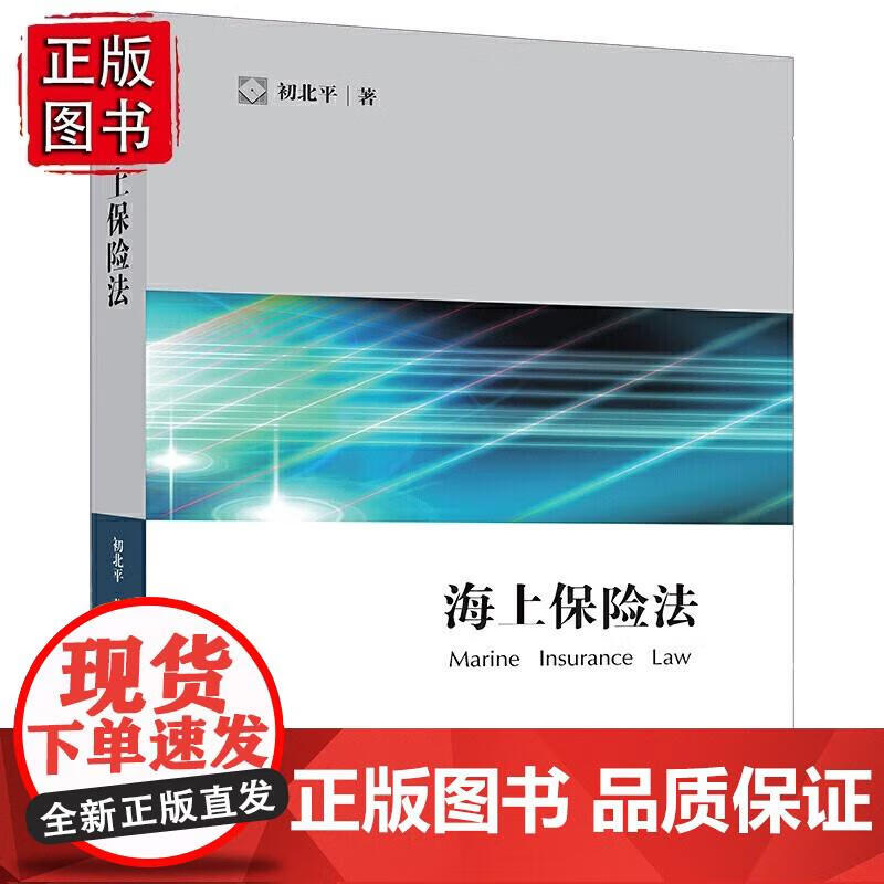 海上保险法 初北平 9787519705190 法律出版社