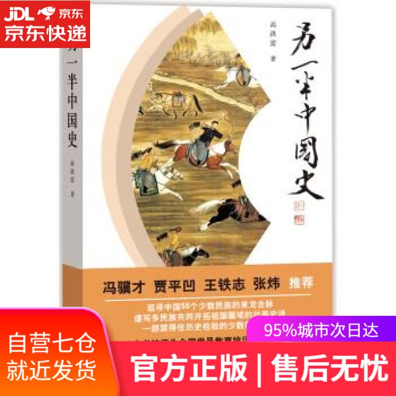 另一半中国史 高洪雷 著 人民文学出版社