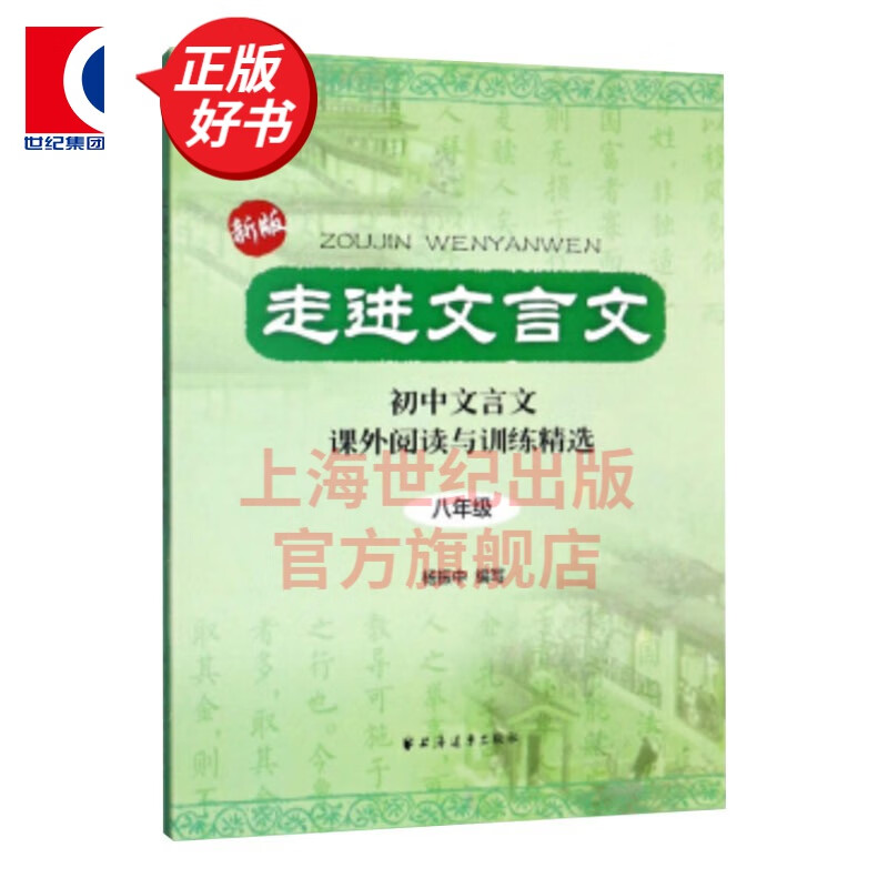 【包邮】【可选】新版 走进文言文 走近文言文 杨振中 初中文言文课外阅读与训练精选 上海远东出版社 走进文言文（八年级）