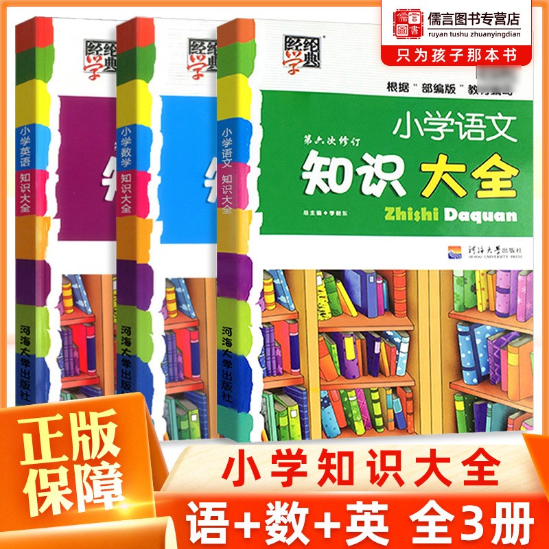 现货经纶学典小学生知识大全 语文数学英语知识大全全3本1-6年级通用小学辅导资料大全基础知识手册