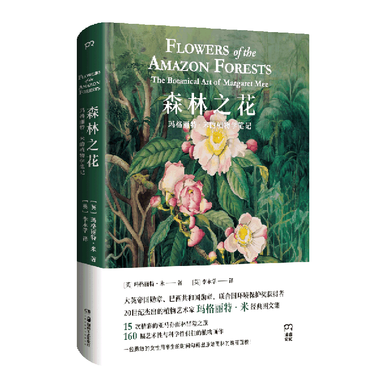 森林之花(玛格丽特B7米的笔记)(精)