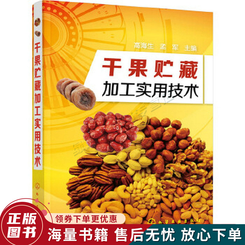 干果贮藏加工实用技术